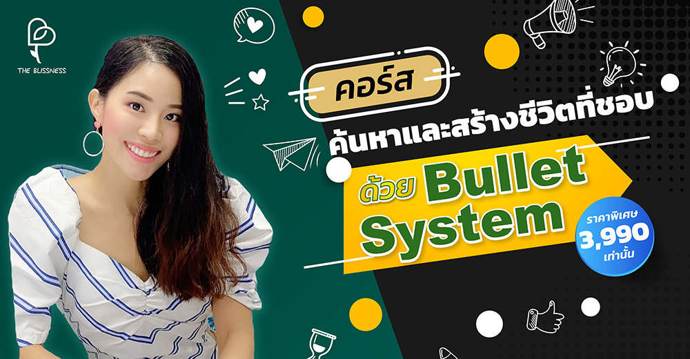 คอร์สมีชีวิตที่ชอบ ด้วยระบบ Bullet System เสกเวลาเพิ่มได้ไม่จำกัด